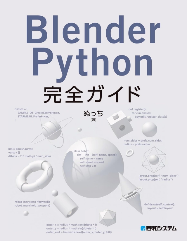 「Blender Python完全ガイド」：Blenderを自在に操るスクリプトの力を学ぶ Blender の操作を自動化するBlender Pythonを解説する本。最終的に自力でスクリプト ...